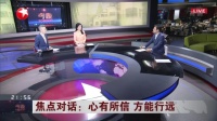 视频|心有所信 方能行远: “信”代表信仰信念和信心 决定了远行的方向...