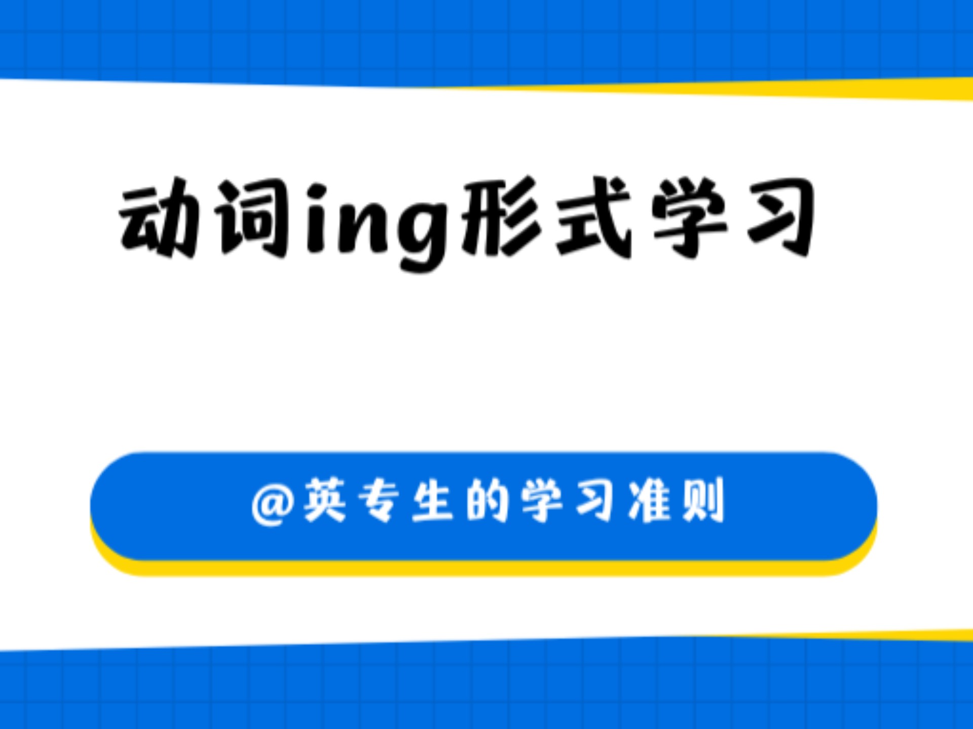 高中英语知识点四 动词ing形式