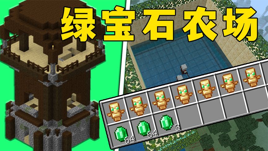 我的世界:绿宝石农场,挂机5分钟,两组绿宝石!