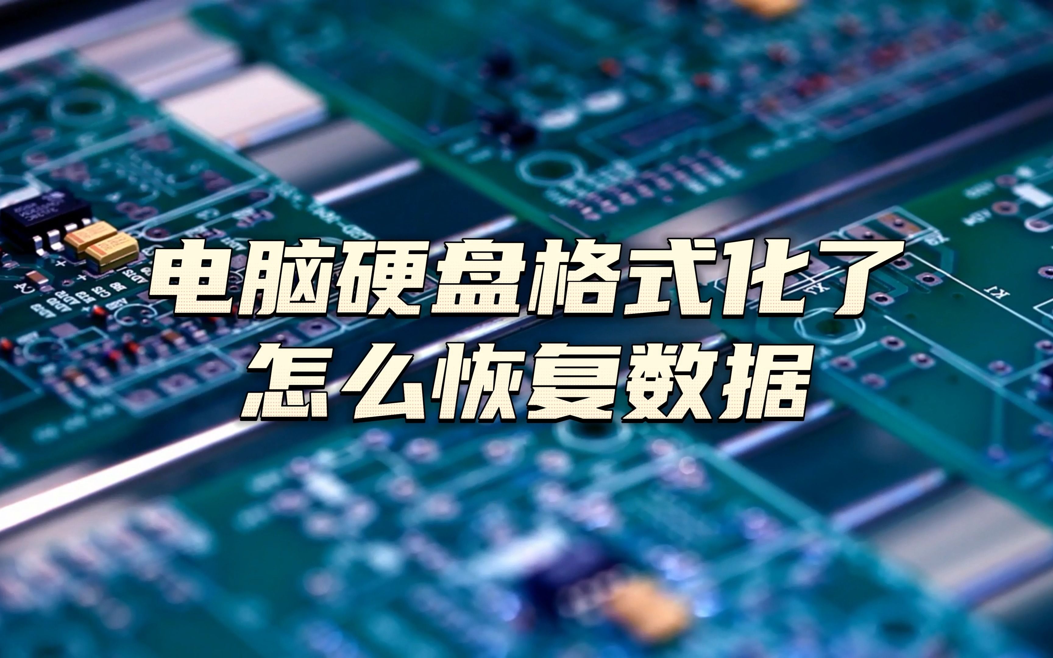 电脑硬盘格式化了怎么恢复数据?电脑数据恢复教程