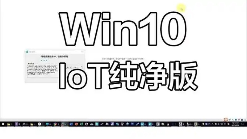 2025年Win10 IoT纯净版,特别优化,适合企业使用