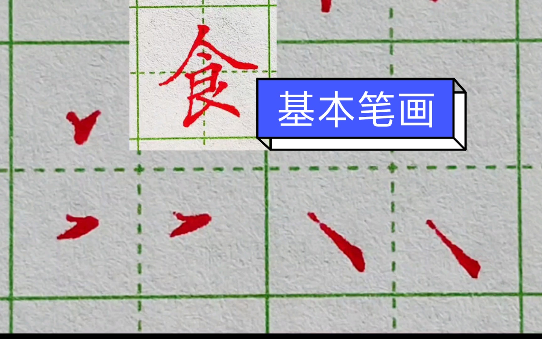 基本笔画书写技巧,横点撇
