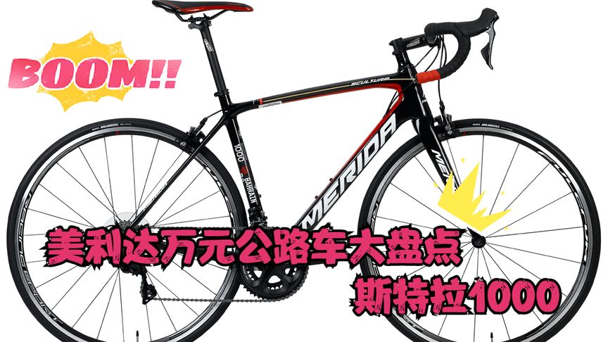 1w块钱可以买什么样的自行车?美利达19款公路车斯特拉1000介绍