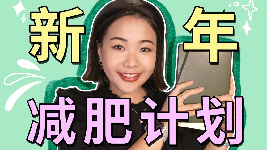 如何成功瘦下来? 制定新年减肥运动计划|有效计划建议和举例