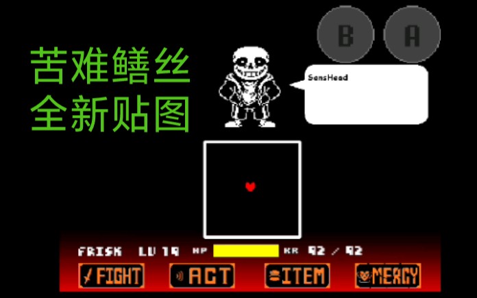 [模拟器]sans全新贴图测试