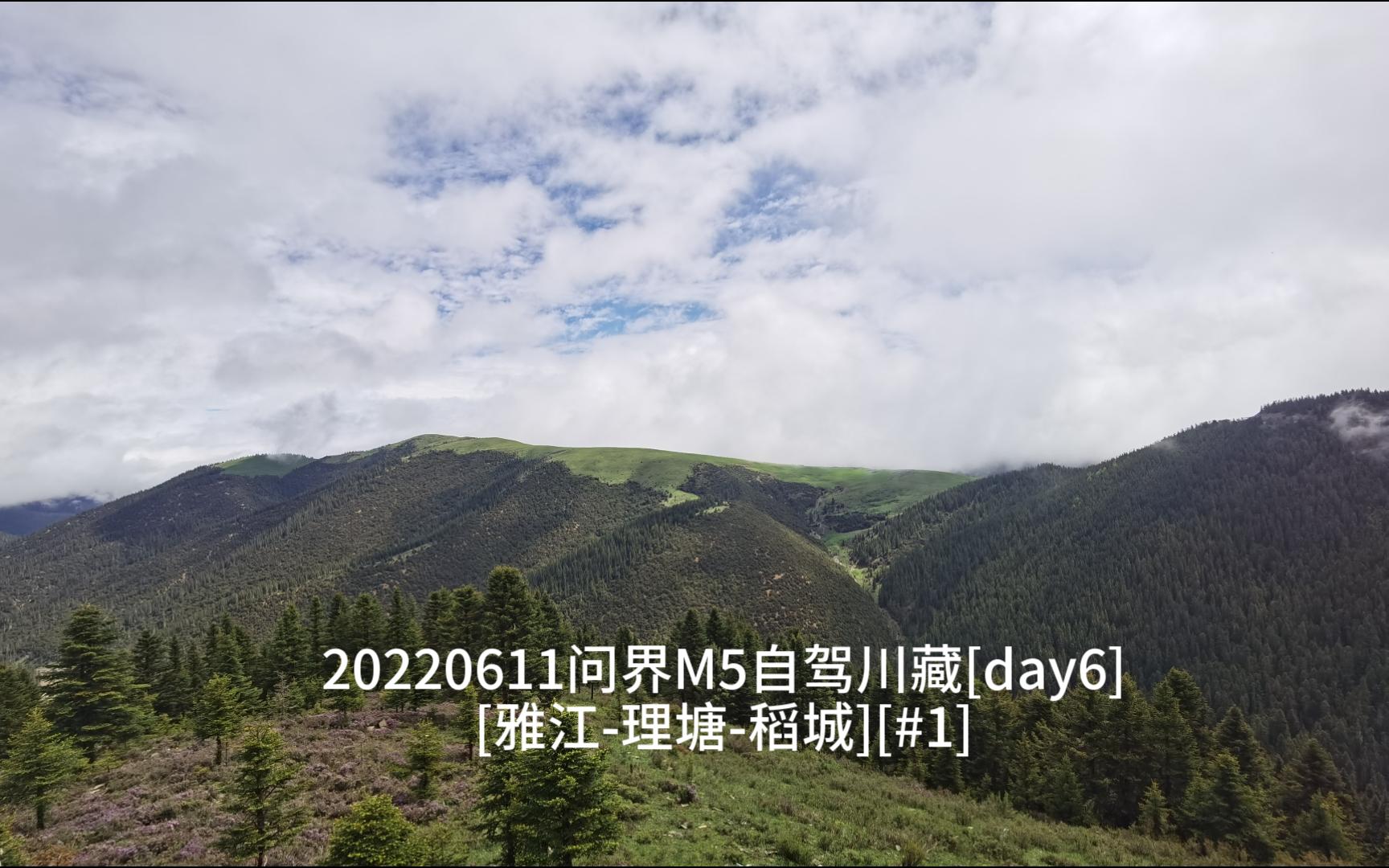 问界M5川藏自驾 [day6][雅江-理塘-稻城][#1],高山草甸,绿地白云,问界M5...