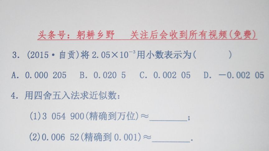 科学记数法与近似值:3054900四舍五入到万位等于多少?错误很多