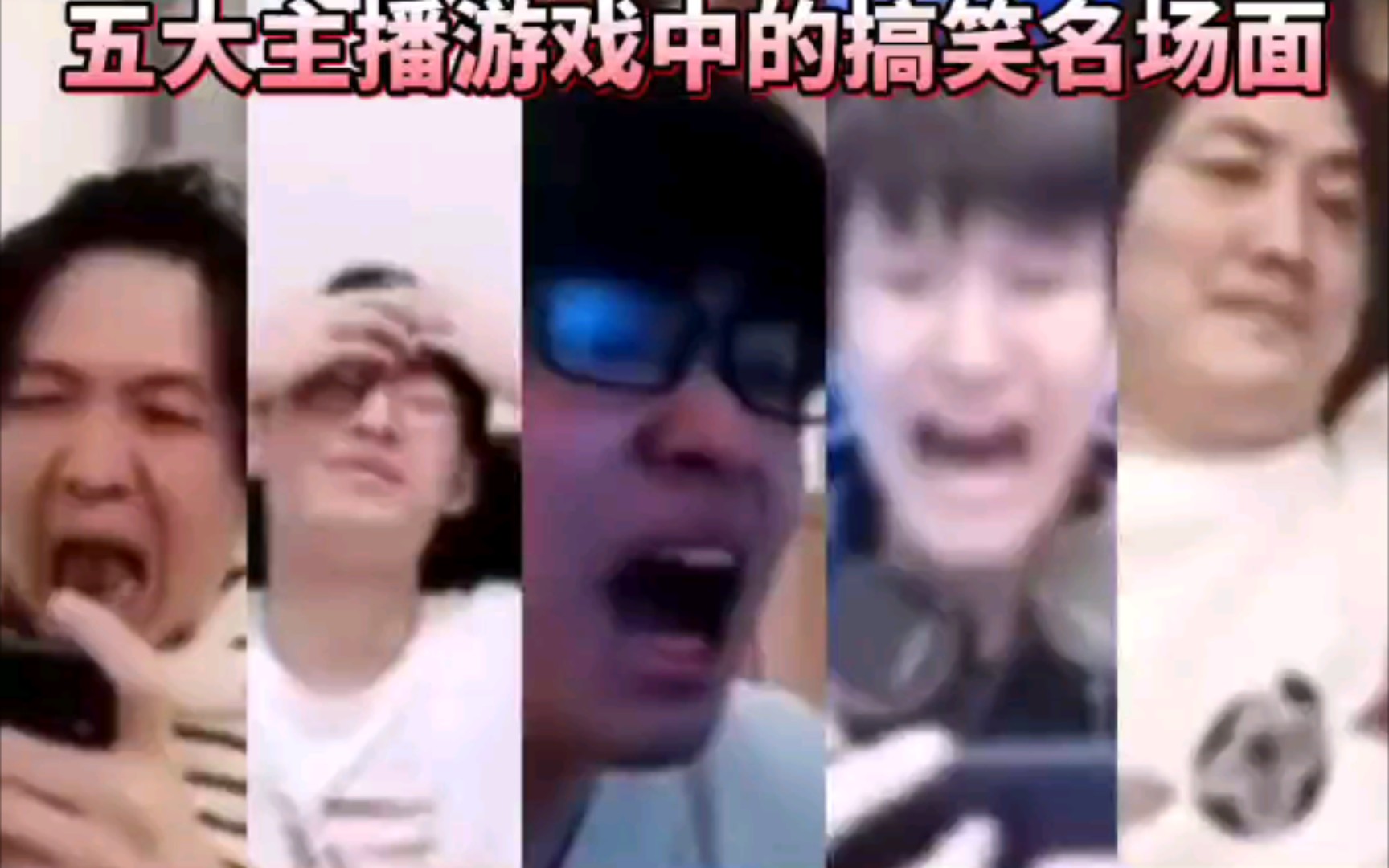 王者荣耀五大主播游戏中的搞笑名场面(吕德华,赖神,树叶,猫神,大仙)