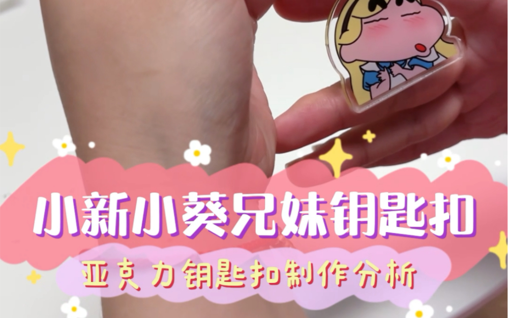 蜡笔小新小葵兄妹联名亚克力钥匙扣制作教程来啦