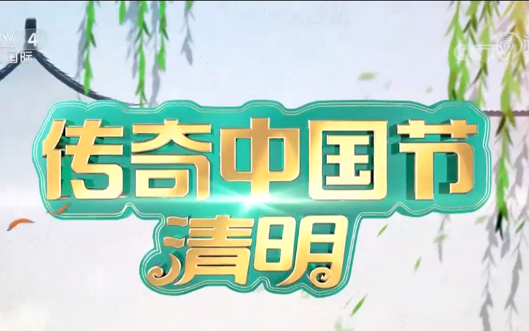 CCTV4 特别节目《2022传奇中国节·清明》1080P