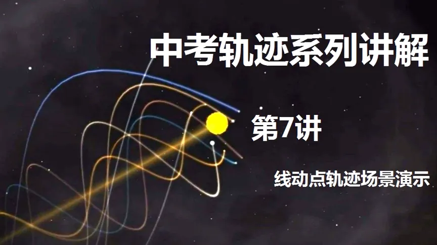 中考数学系列之轨迹:线动点轨迹之常见三种场景演示(第7讲)