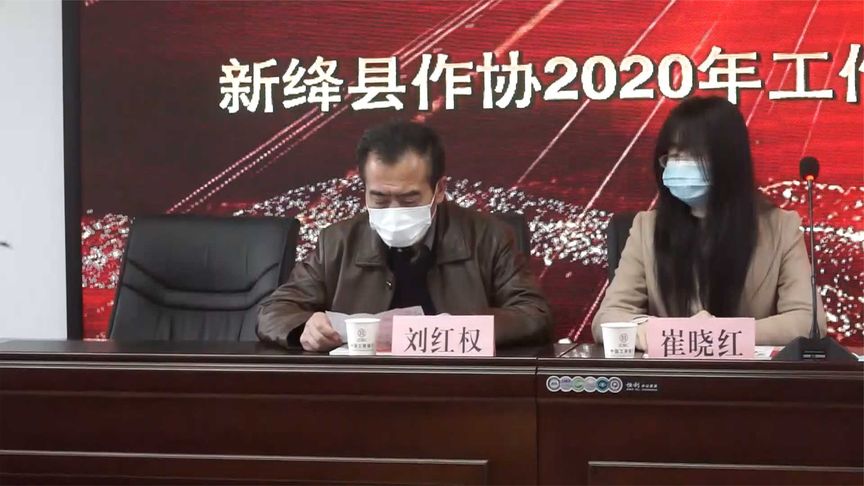 8、新绛县作协2020年工作总结刘红权宣布协会建议理事会名单