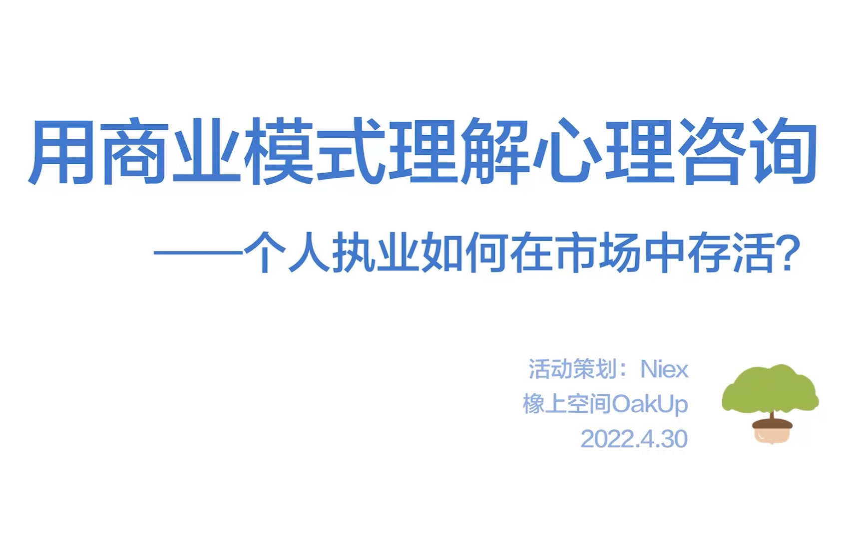 用商业模式理解心理咨询——个人执业如何在市场中存活?| 心理咨询「...