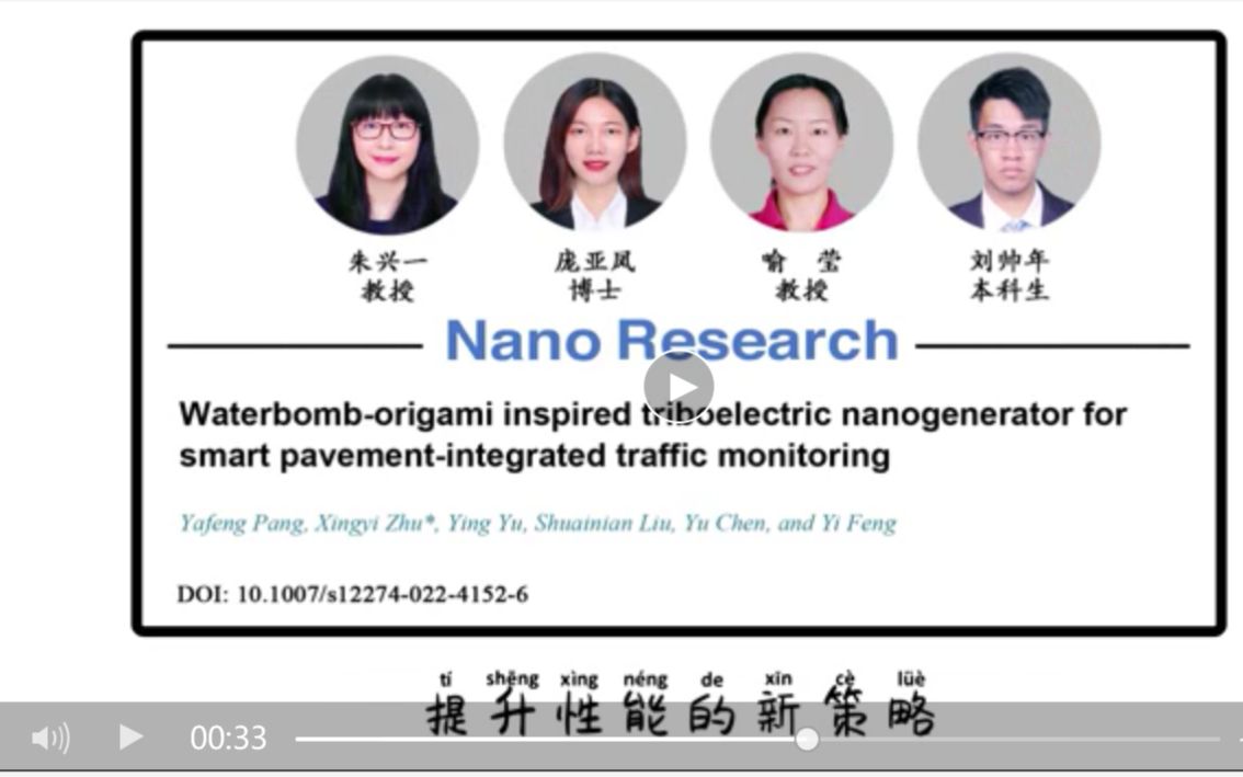 视频解读文献‖同济大学朱兴一教授课题组:折纸结构的摩擦纳米发电机