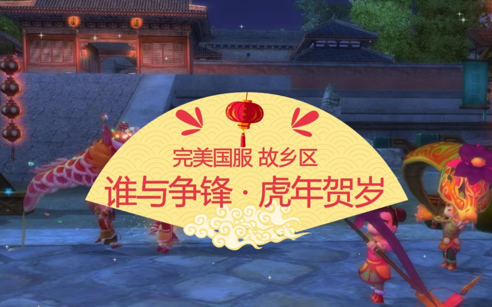 完美世界-完美国服-故乡区-谁与争锋2022虎年新春贺岁