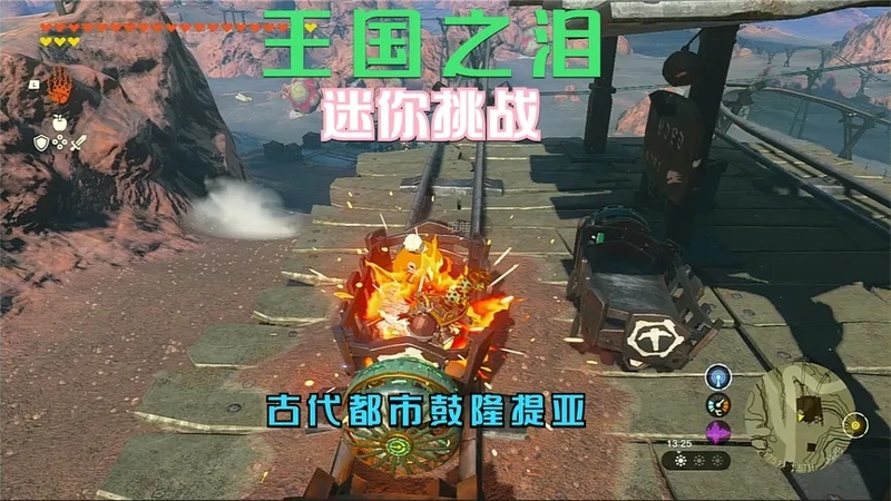 塞尔达传说:王国之泪 迷你挑战 古代都市鼓隆提亚 攻略