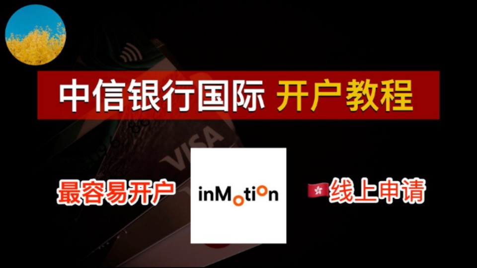 【最容易开户的香港银行账户】中信银行国际 inMotion--15分钟线上...