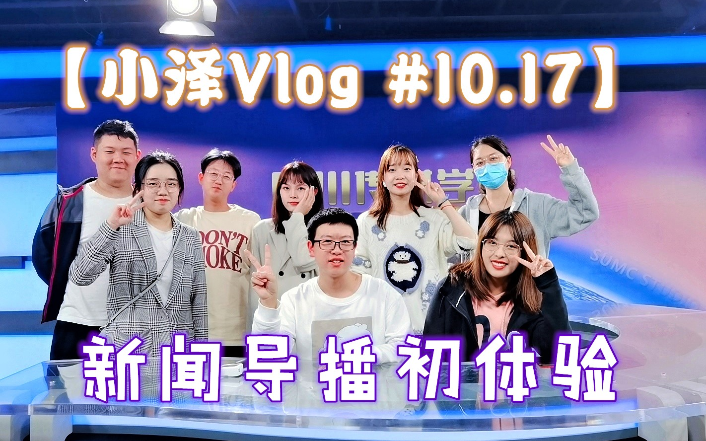 【小泽纪实】第一次当新闻导播《川传有料》全程实况