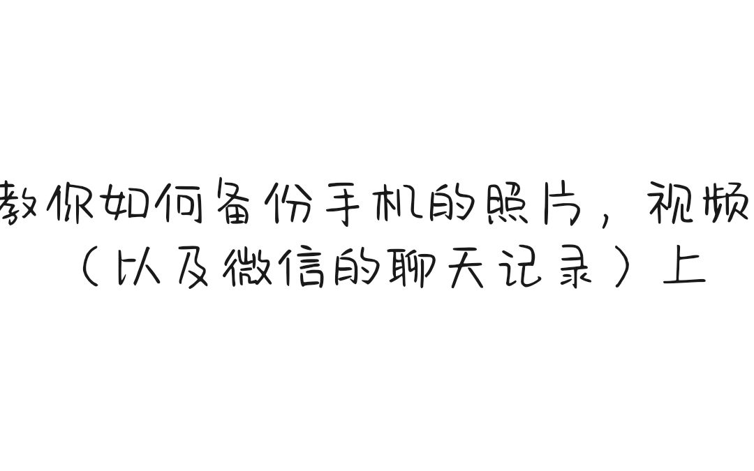 教大家怎么备份手机里的照片,视频(以及备份微信的聊天记录)上