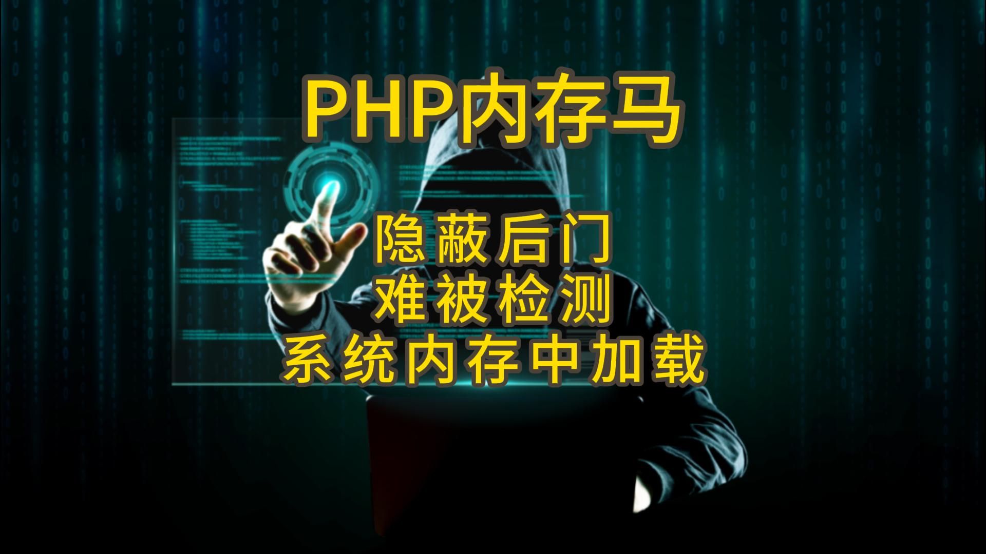 无法被删除的木马文件,你知道PHP内存马吗?