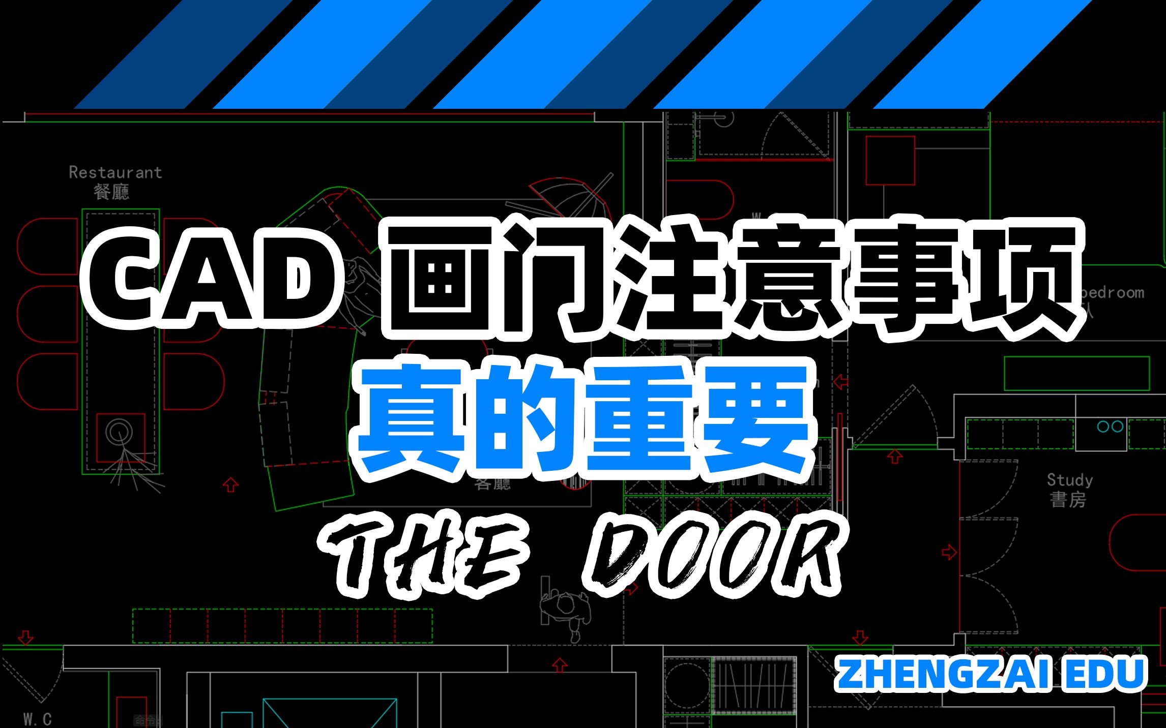 06.CAD画门洞需要注意的事项