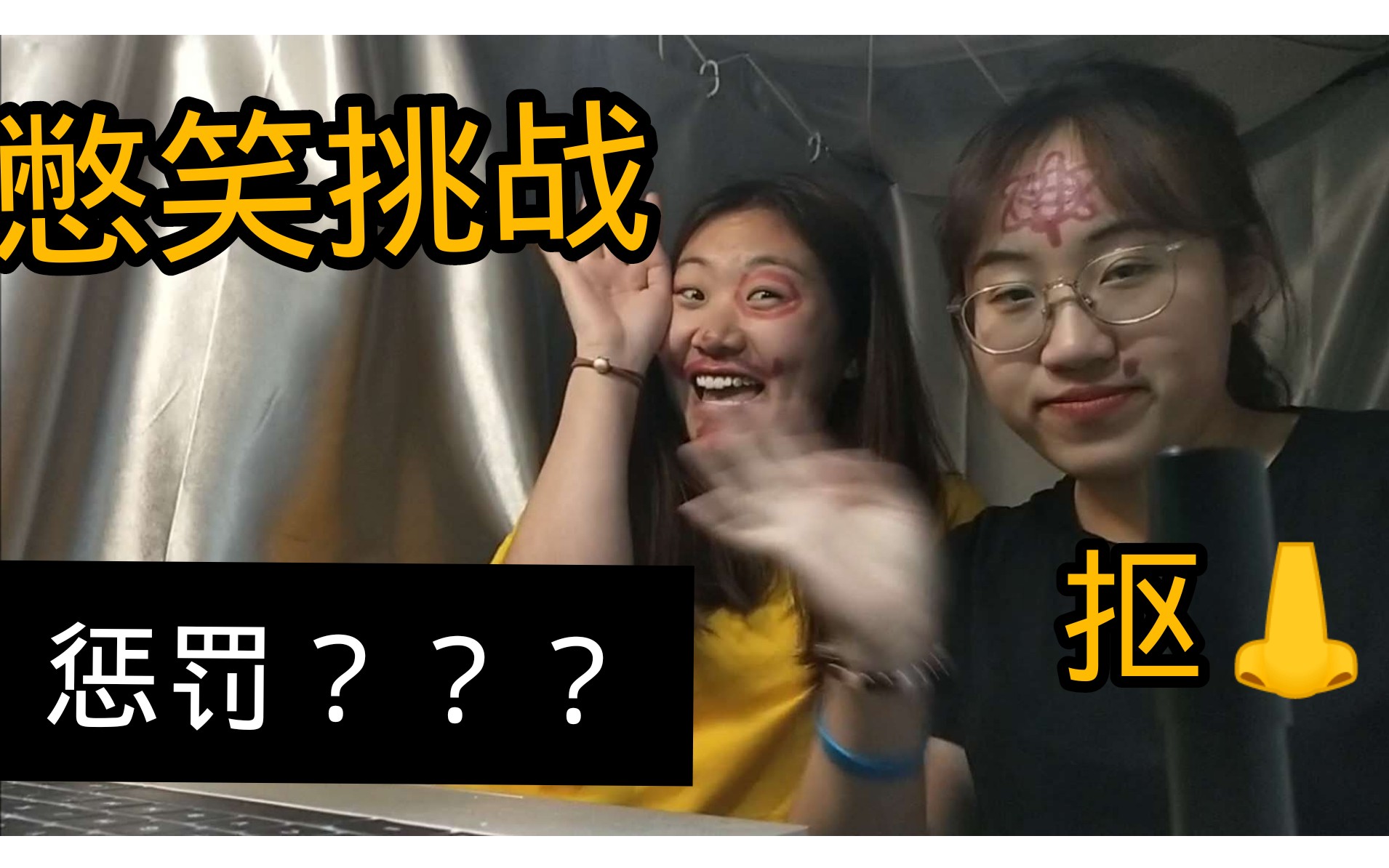 【憋笑挑战】憋笑?憋痛?惩罚以及痒痒的鼻子