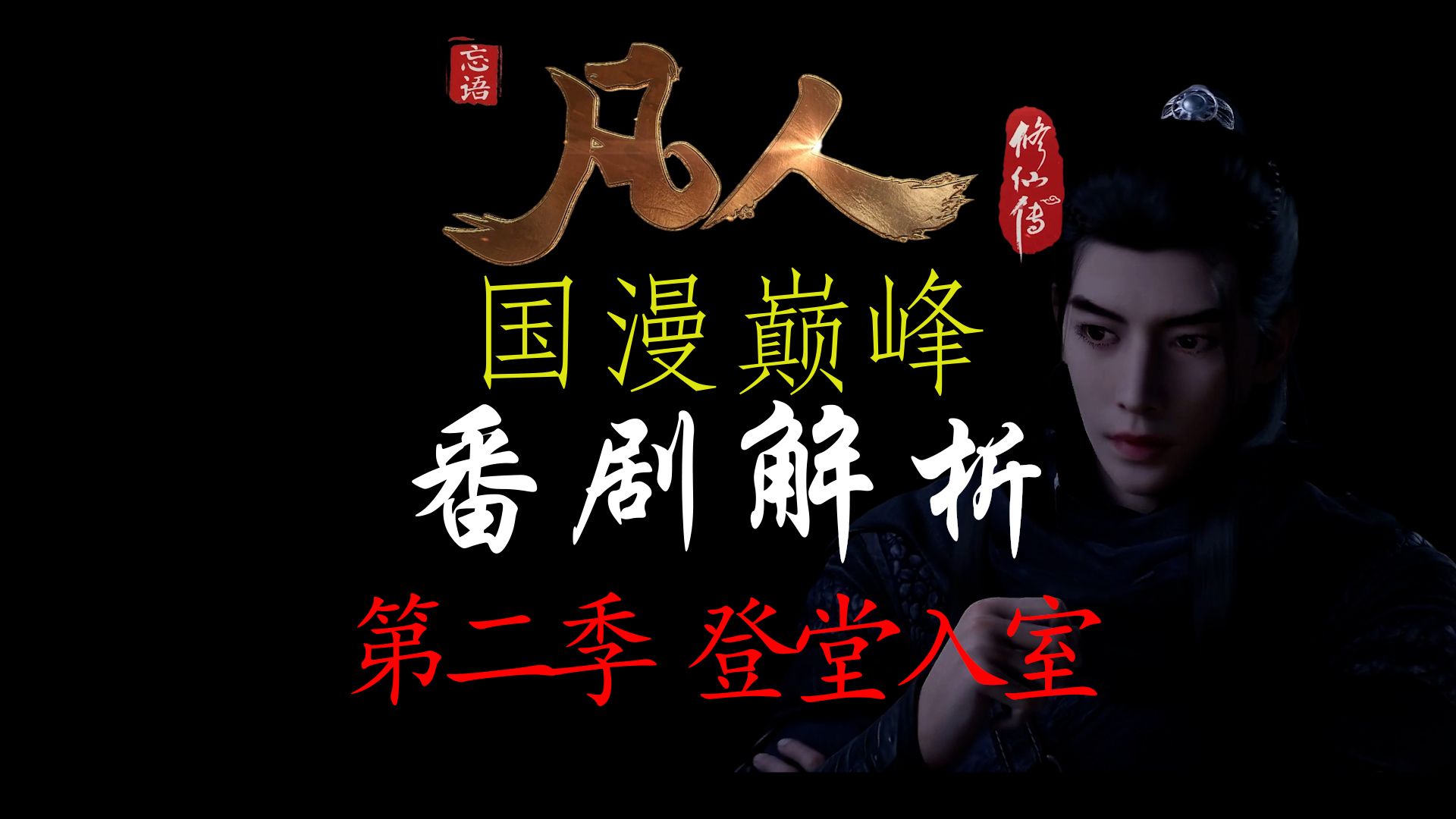 《凡人修仙传》国漫巅峰 年番解析 第二季 登堂入室