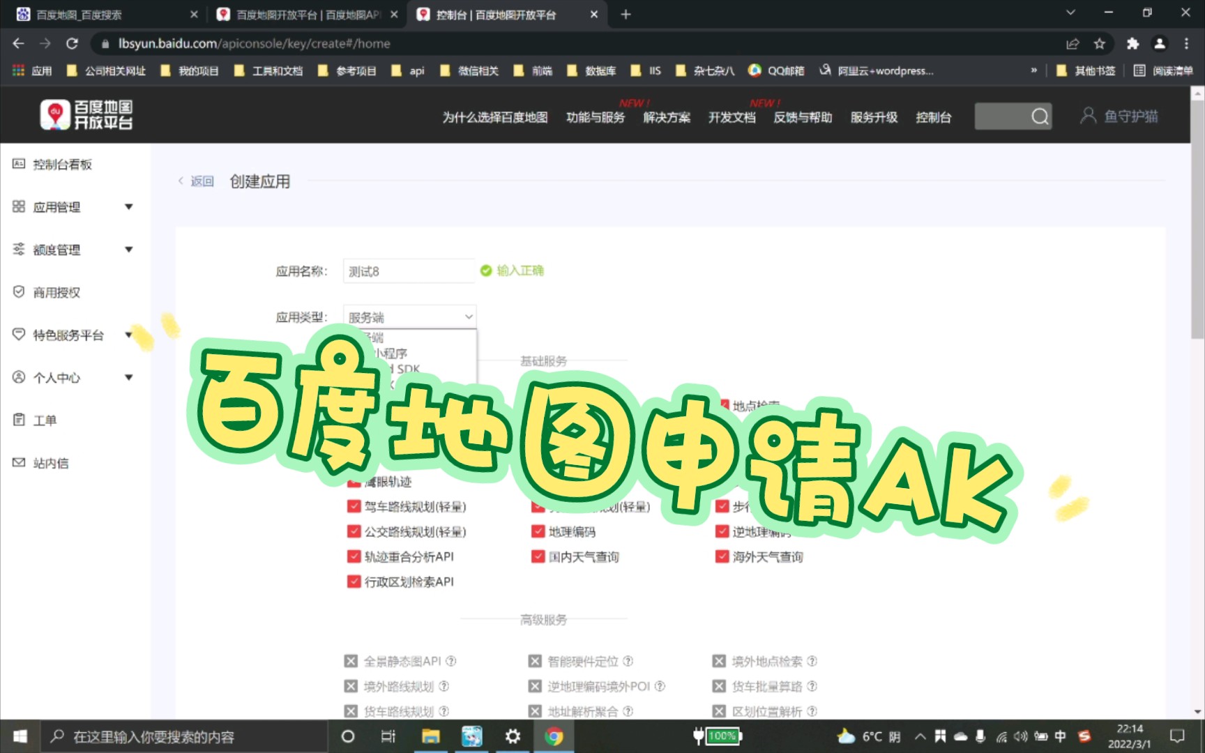 百度地图API申请AK