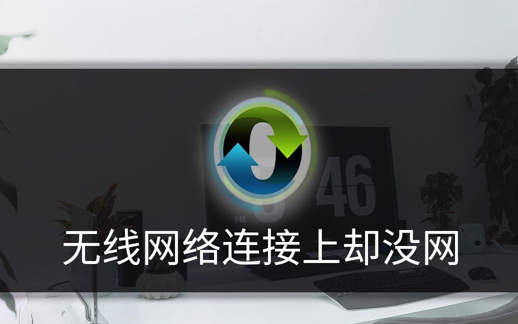 无线网络连接上却不能上网如何解决