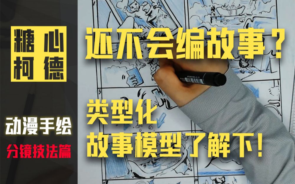 『动漫手绘』分镜技法篇:还不会编故事?类型化故事模型了解下!| 动画 ...