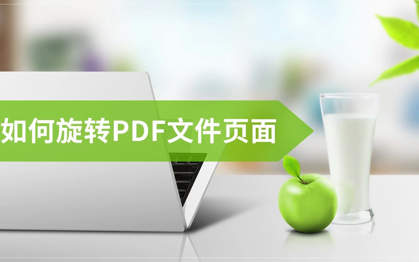 如何旋转PDF文件页面