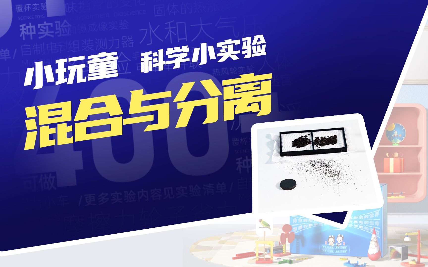 小玩童混合与分离科学小实验材料小学生科教版三年级器材stem玩教具...