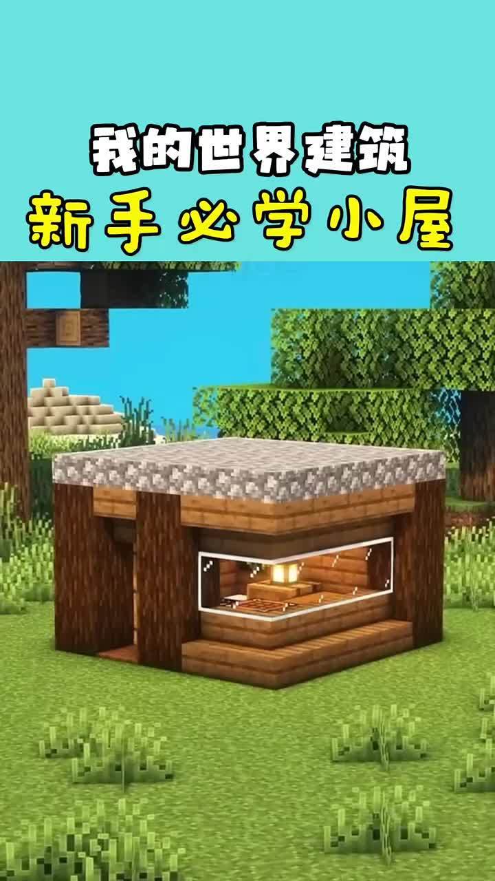 游戏:我的世界建筑教程:新手必学小屋