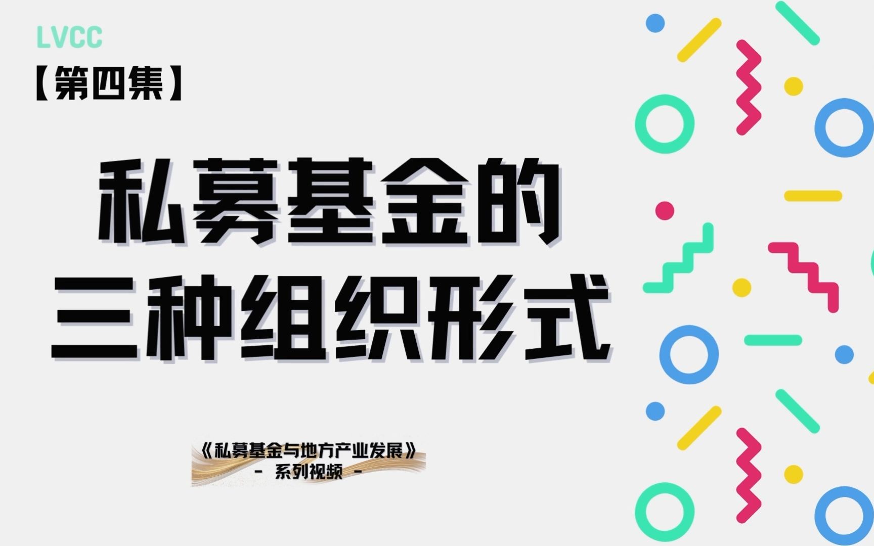 【基金小课堂】第四集-私募基金的三种组织形式