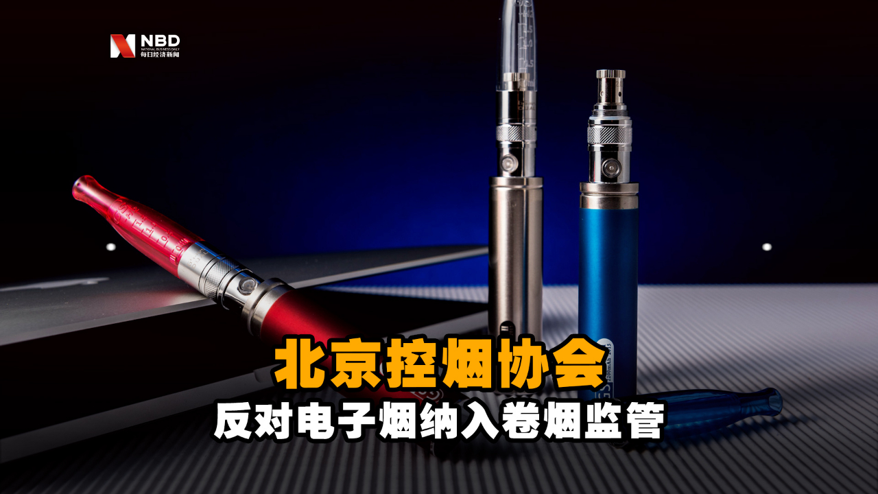 反对!北京市控烟协会对电子烟监管新规提交反馈意见