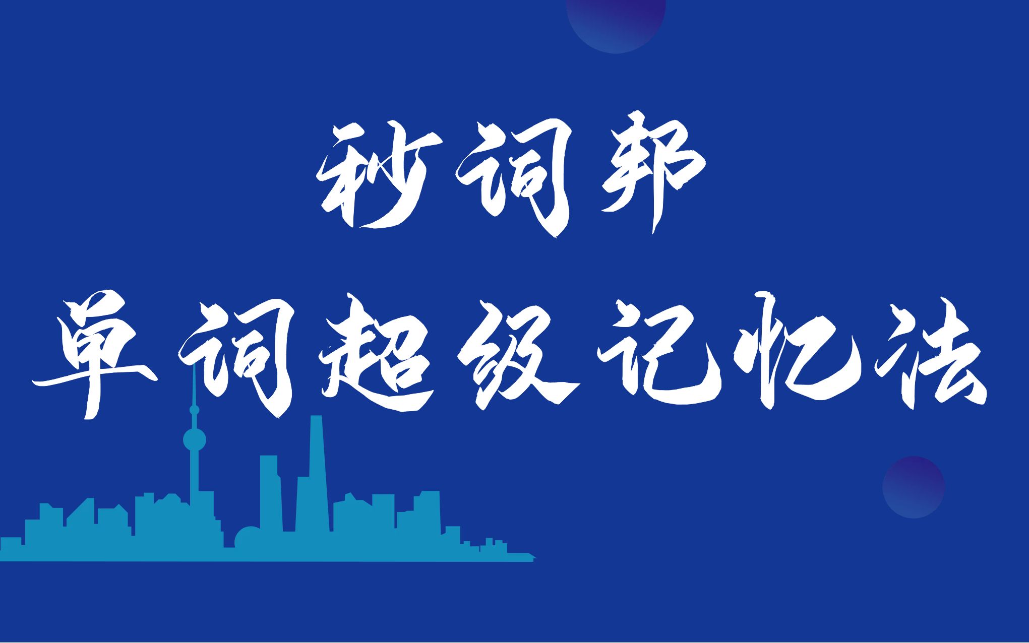 秒词邦单词超级记忆法-a和an