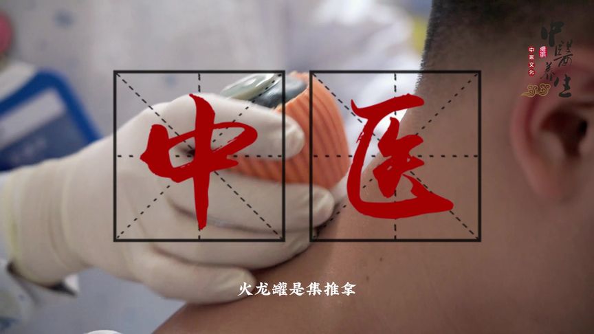 #中医养生#颈椎病 火龙罐,中医药传承#火罐#健康