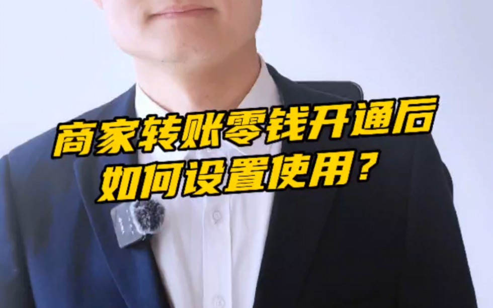 商家转账到零钱开通后如何设置使用?#商家转账到零钱#微信小程序#...