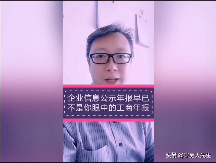 企业信息公示早不是你认为的工商年报,不仅要及时报,更要准确#财务#