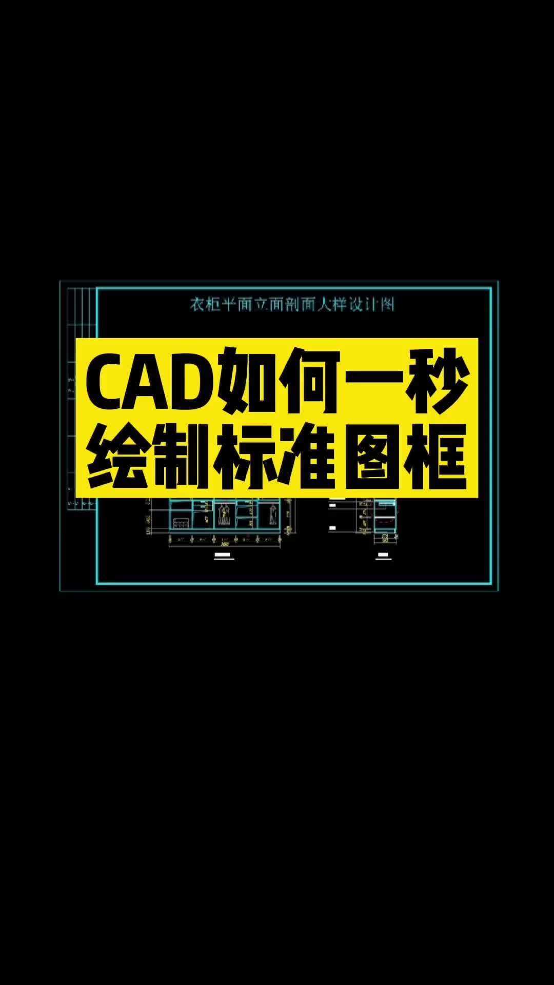 CAD如何一秒绘制标准图框#CAD #cad教程