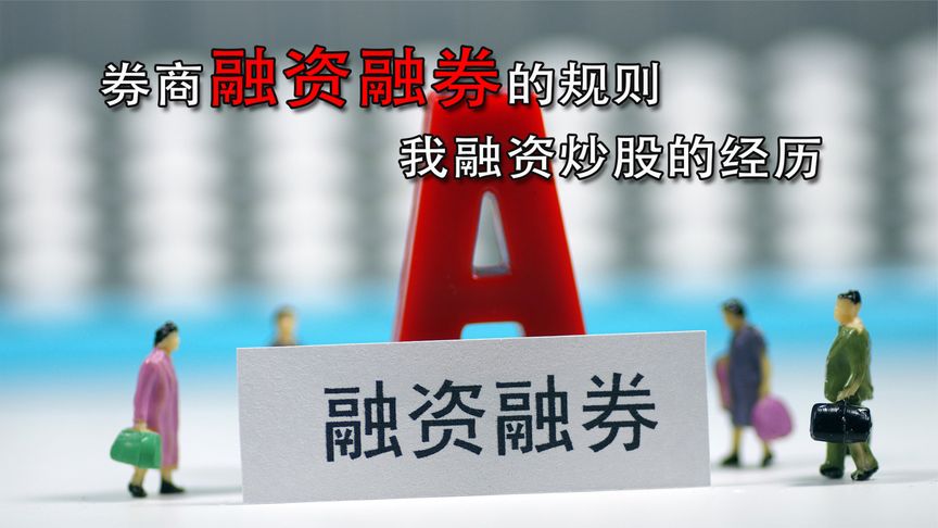 券商融资融券的规则 我融资炒股的经历