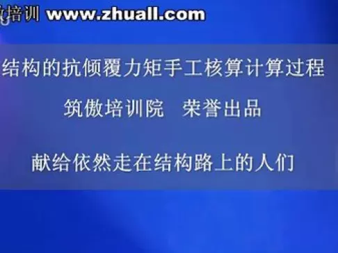 筑傲培训结构的抗倾覆力矩手工核算计算过程视频教程