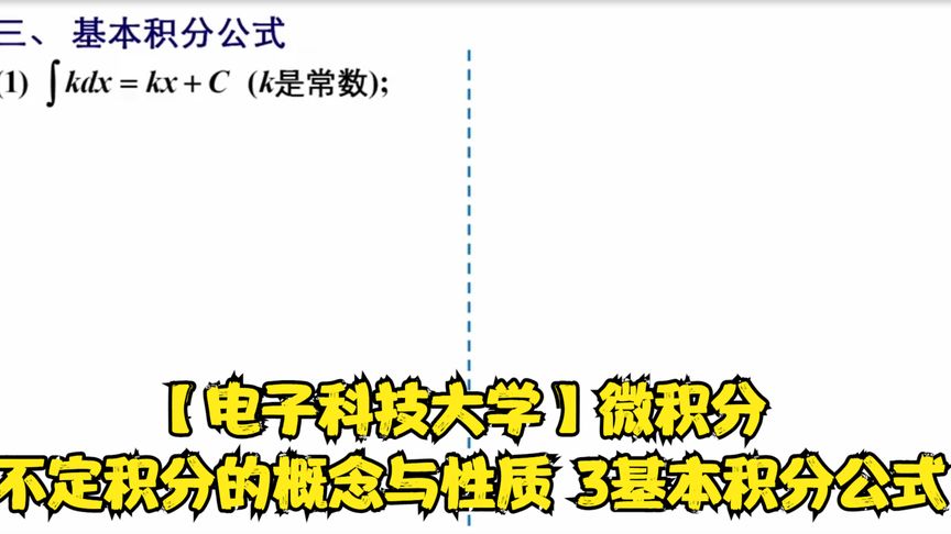 【电子科技大学】微积分 不定积分的概念与性质 3基本积分公式