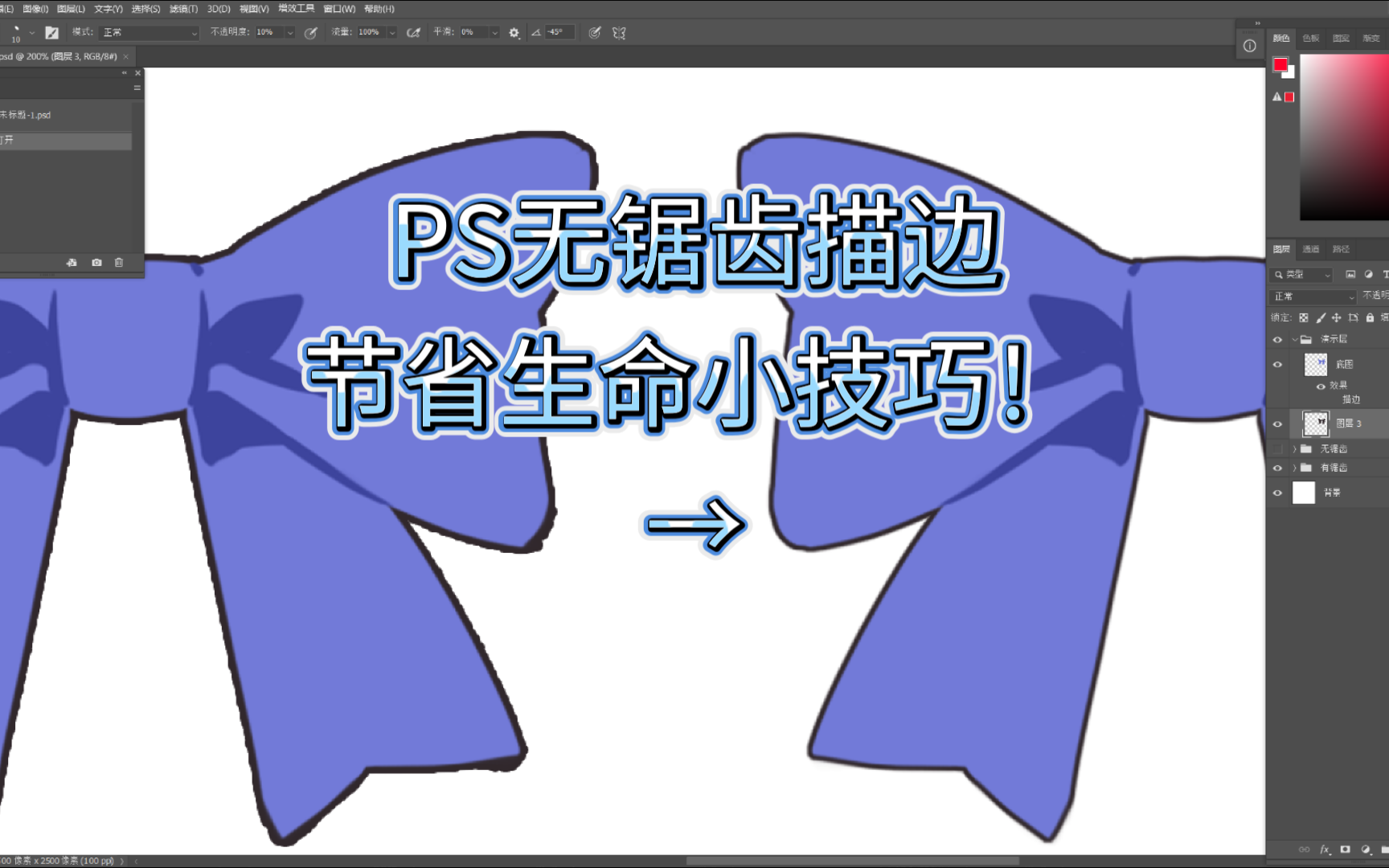 ps无锯齿描边节省生命小技巧!
