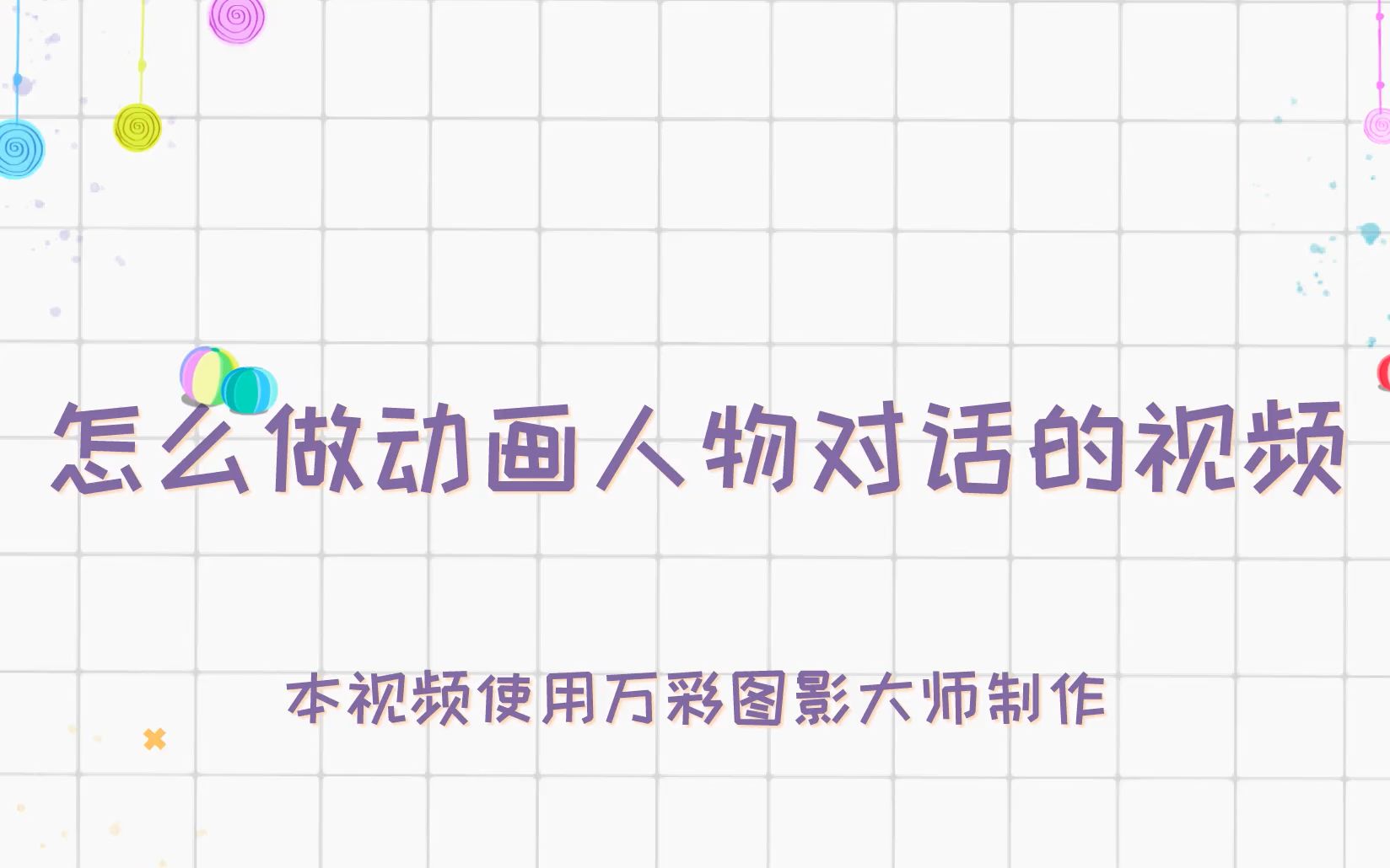 怎么做两个动画人物对话的视频?_小动画小视频制作