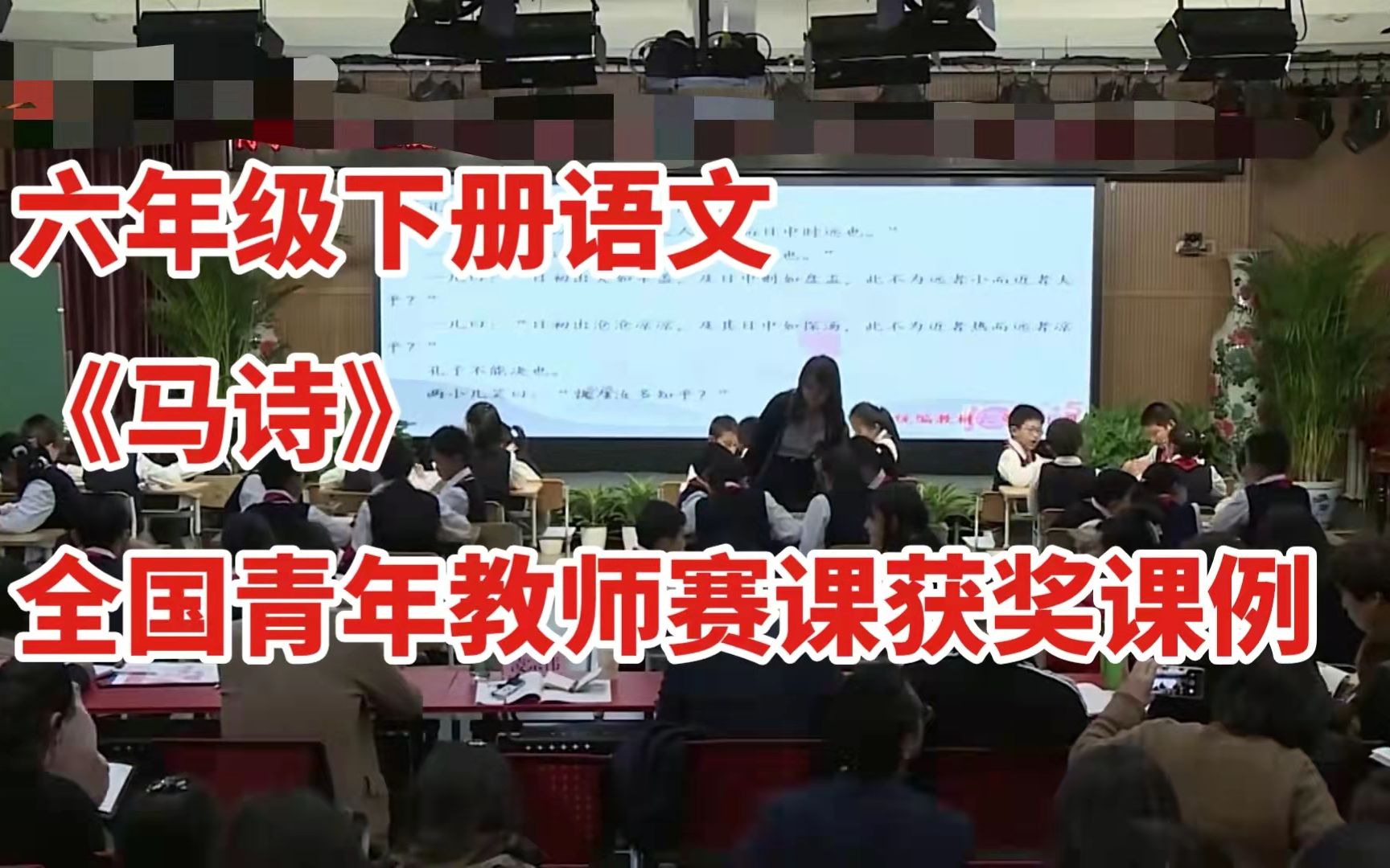 部编版六年级下册《马诗》全国青年教师赛课获奖课例