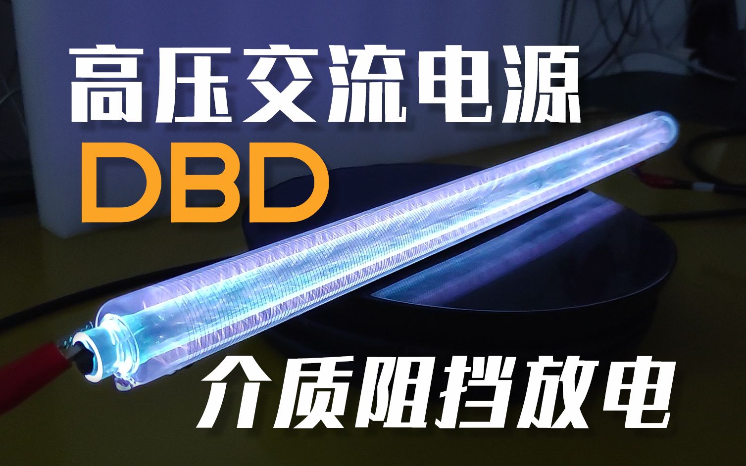 捷曼交流高压电源DBD介质阻挡放电产生等离子体 玻璃管体负载 - ...