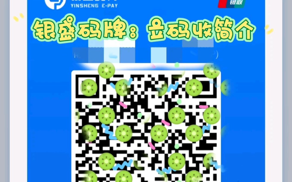 银盛支付公司:立码收码牌简介
