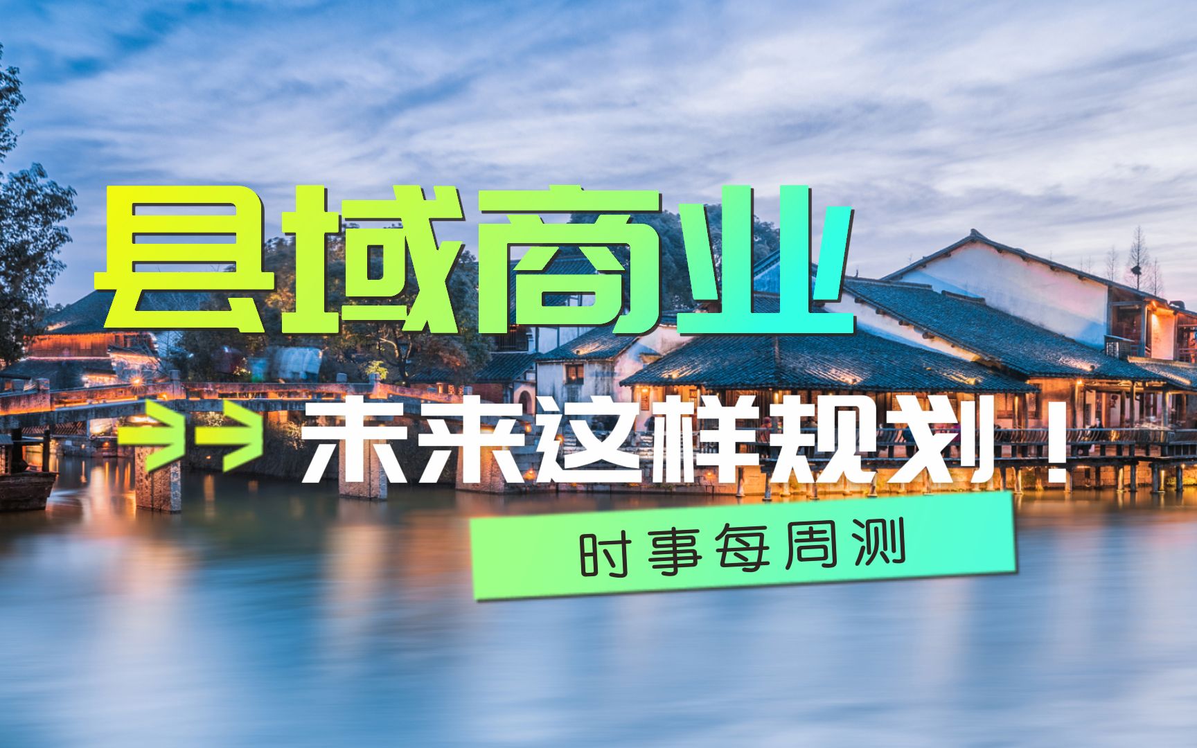 县域商业,未来这样规划