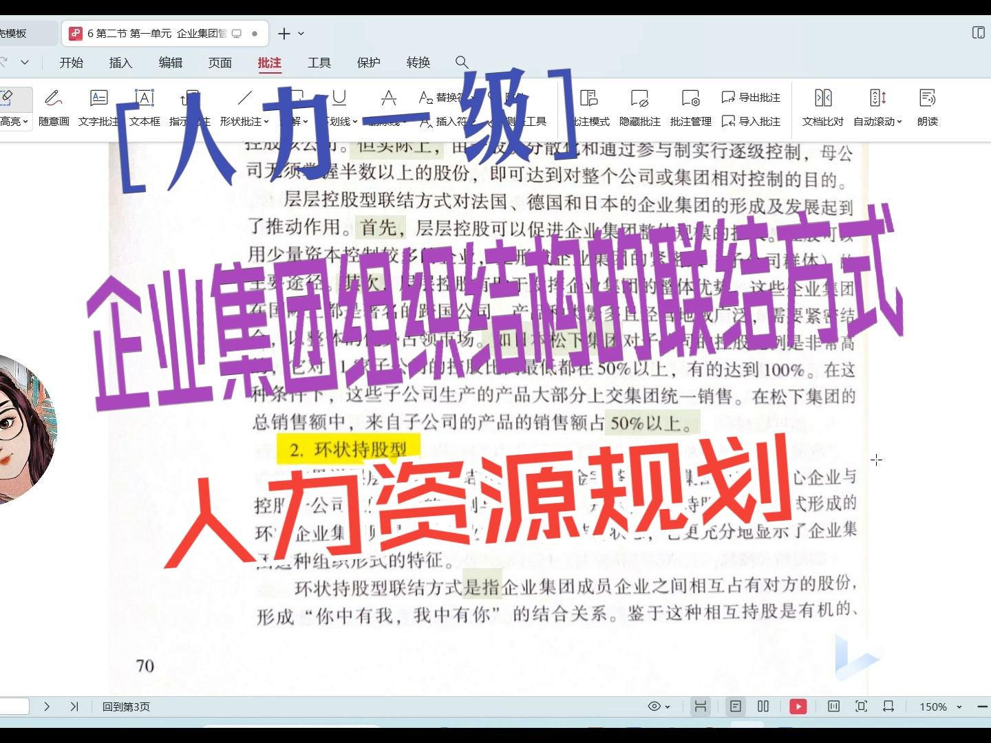 ...【人力一级】第一章 人力资源规划|第二节 企业集团管控与组织结构...